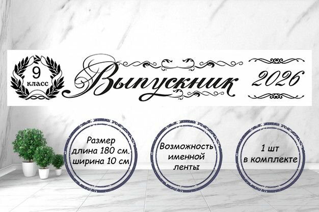 Атласная лента для "Выпусник2026" ширина 10 см. длина 180 см