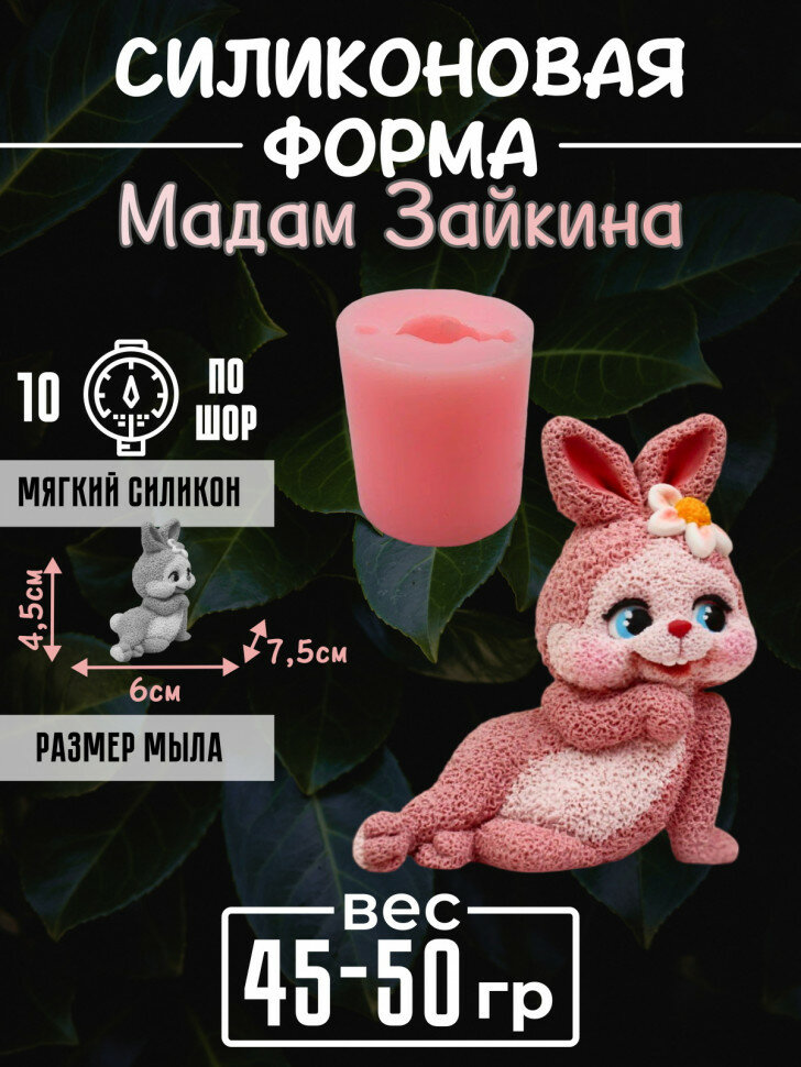 Мадам Зайкина cиликоновая форма для мыла, гипса, свечей 3D