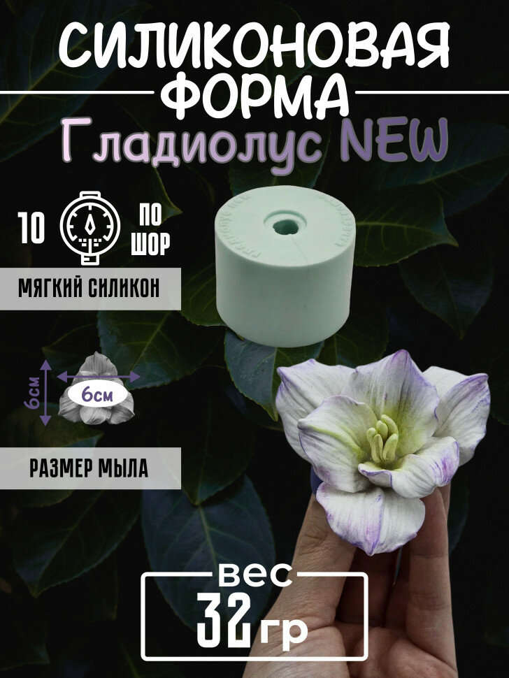 Гладиолус New, cиликоновая форма для мыла, гипса, свечей 3D