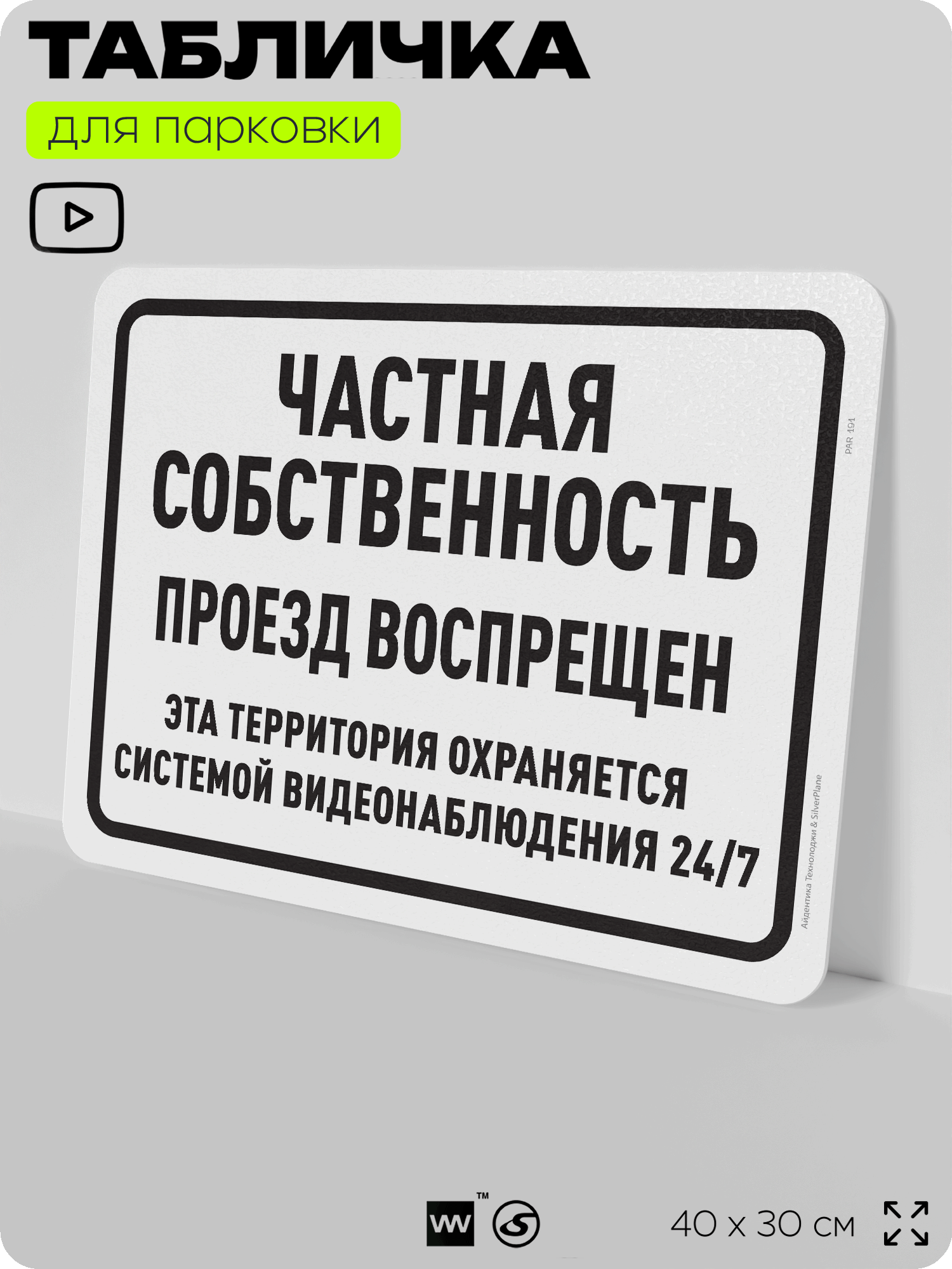 Табличка для парковки "Частная собственность, проезд запрещен", для дома, офиса, организаций, 40х30 см, Silver Plane x Айдентика Технолоджи