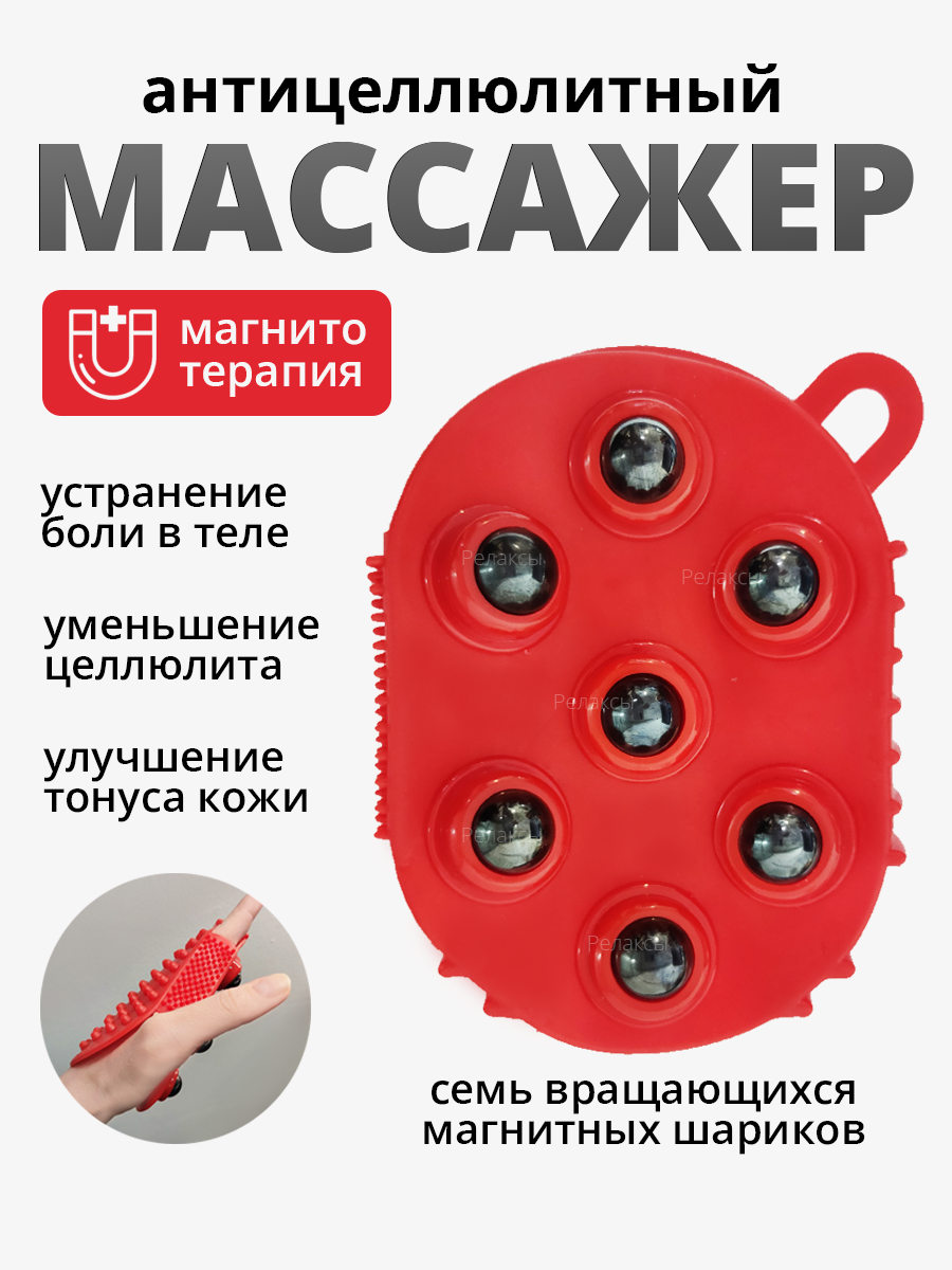 Антицеллюлитный массажер варежка для тела, c крутящимися магнитными шариками, красный