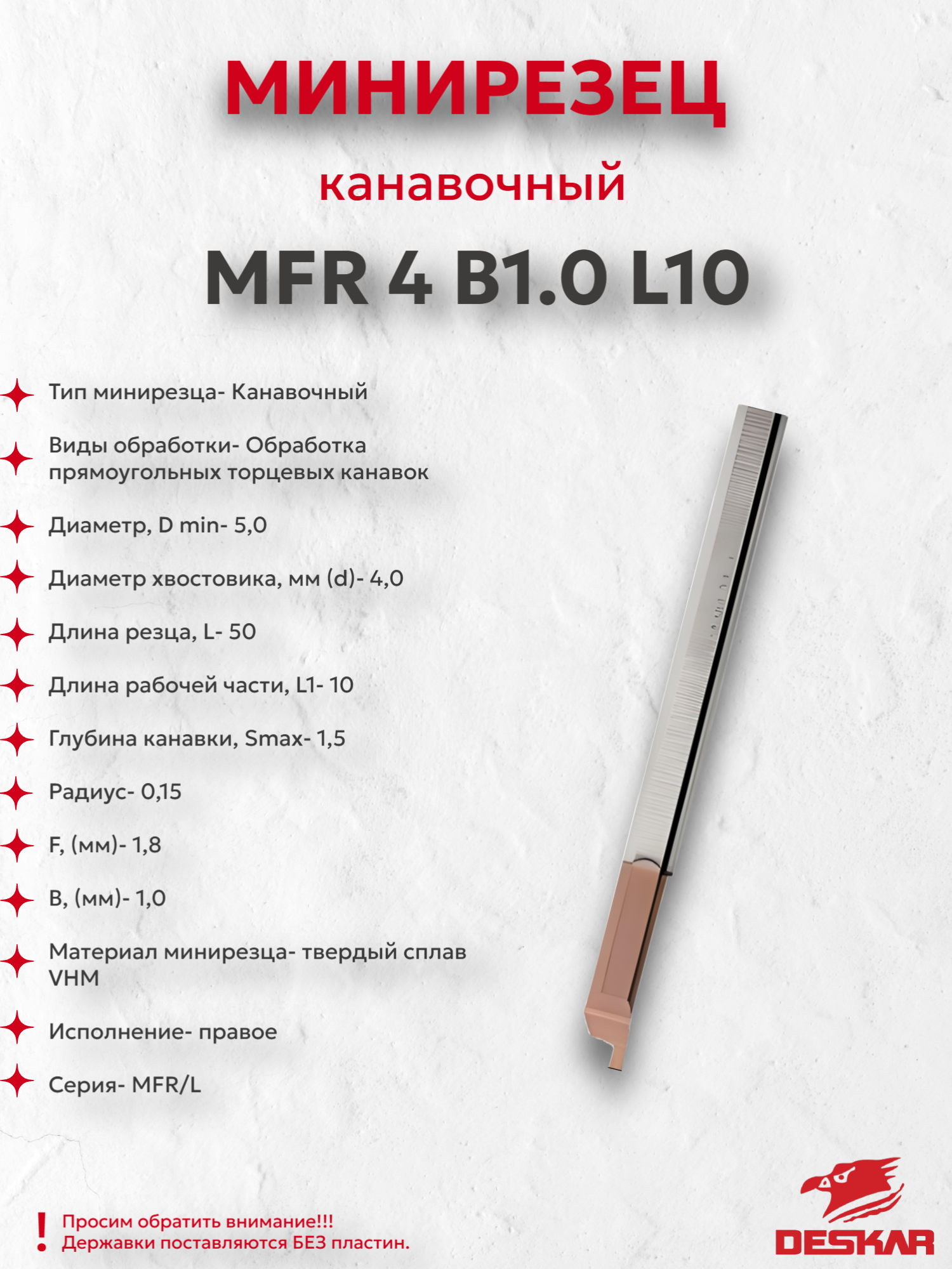 MFR 4 B1.0 L10 минирезец Deskar 00-00048384