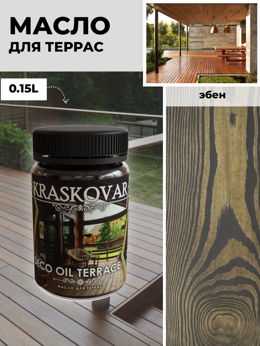 Масло для дерева и террас Kraskovar Deco Oil Terrace Эбен 150 мл с воском пропитка обработка защита древесины