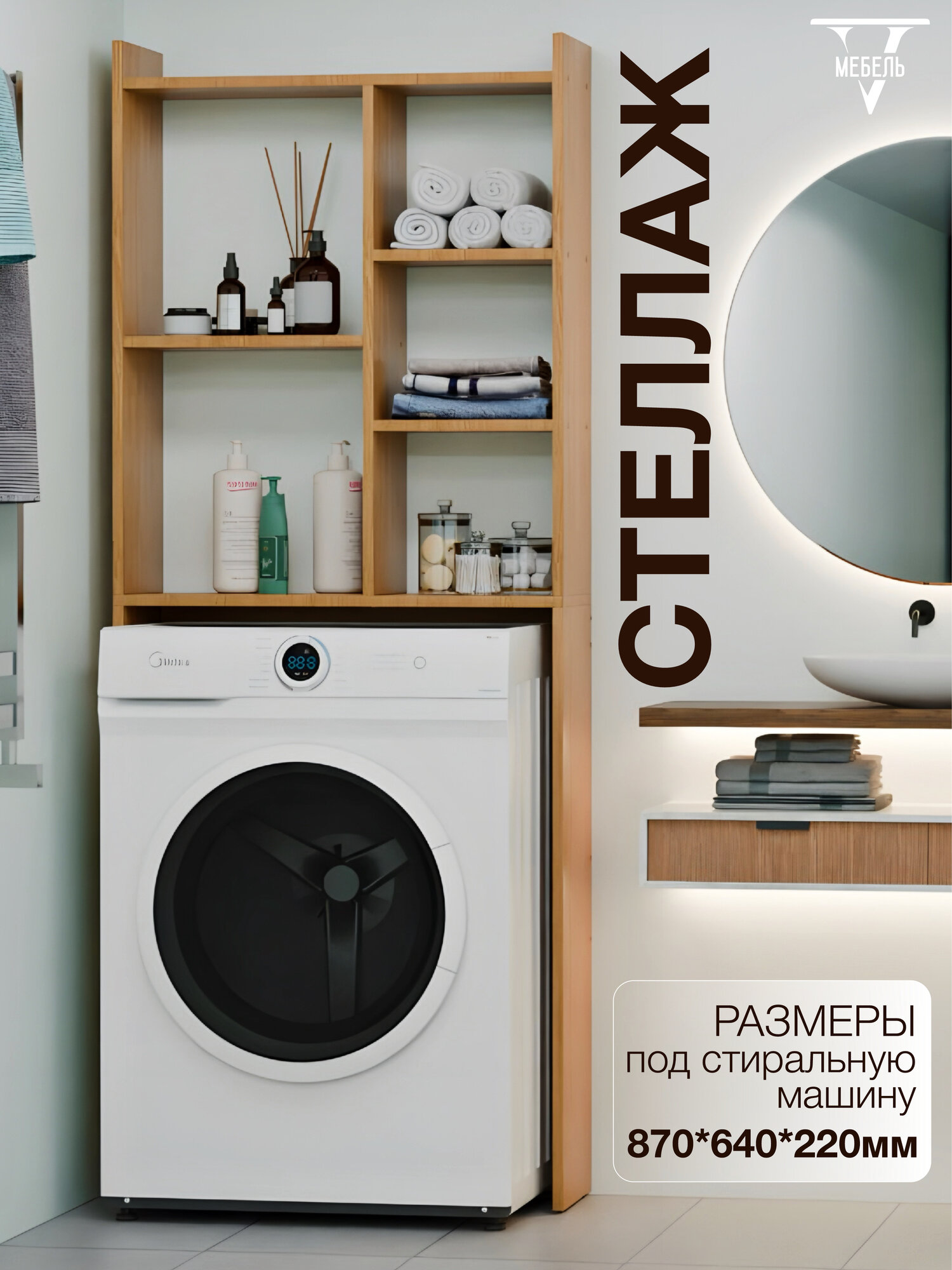 Стеллаж над стиральной машиной Узкий, ЛДСП Дуб Вотан, высота 87см ширина 64см глубина 22см, стеллаж для ванной, стеллаж над унитазом