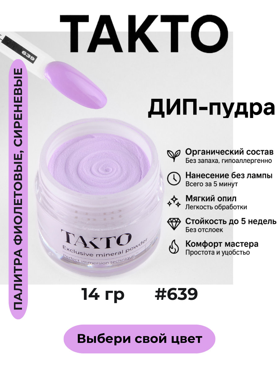 Дип пудра 14 г для покрытия ногтей без лампы №639