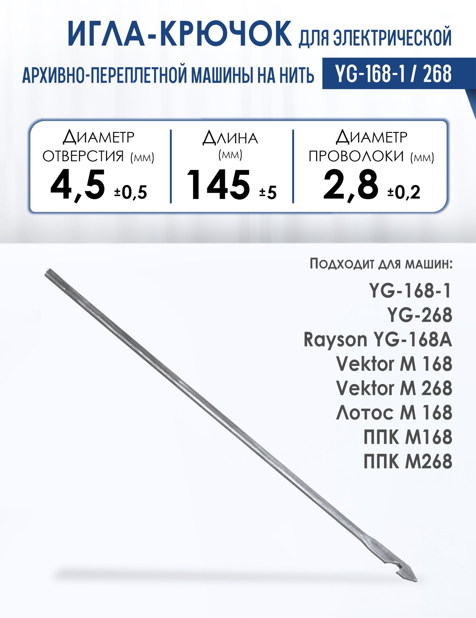 Игла-крючок для архивно-переплетной машины на нить YG-168-1, YG-268, сменная