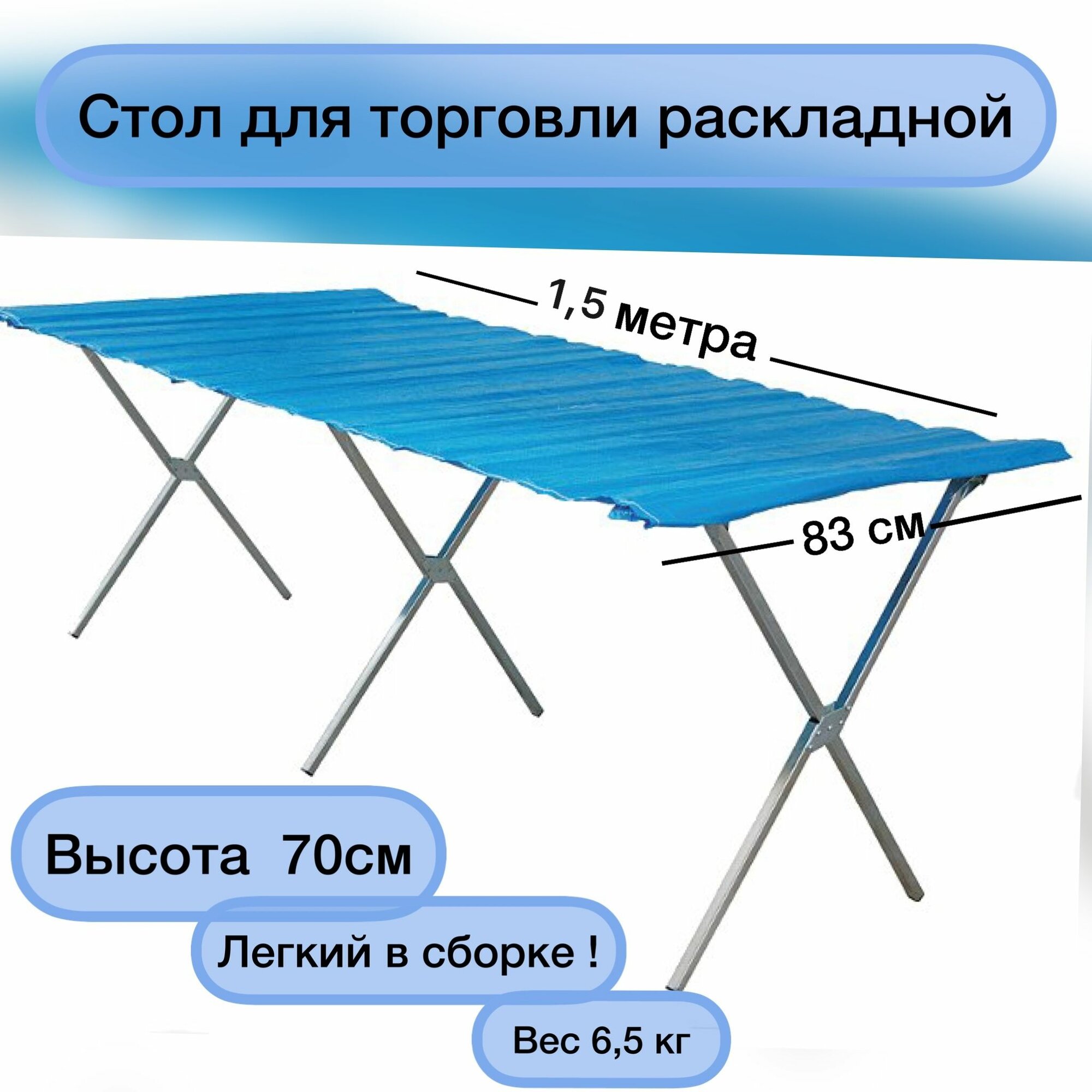 Раскладной туристический стол для торговли, стол торговый 1.5 метра