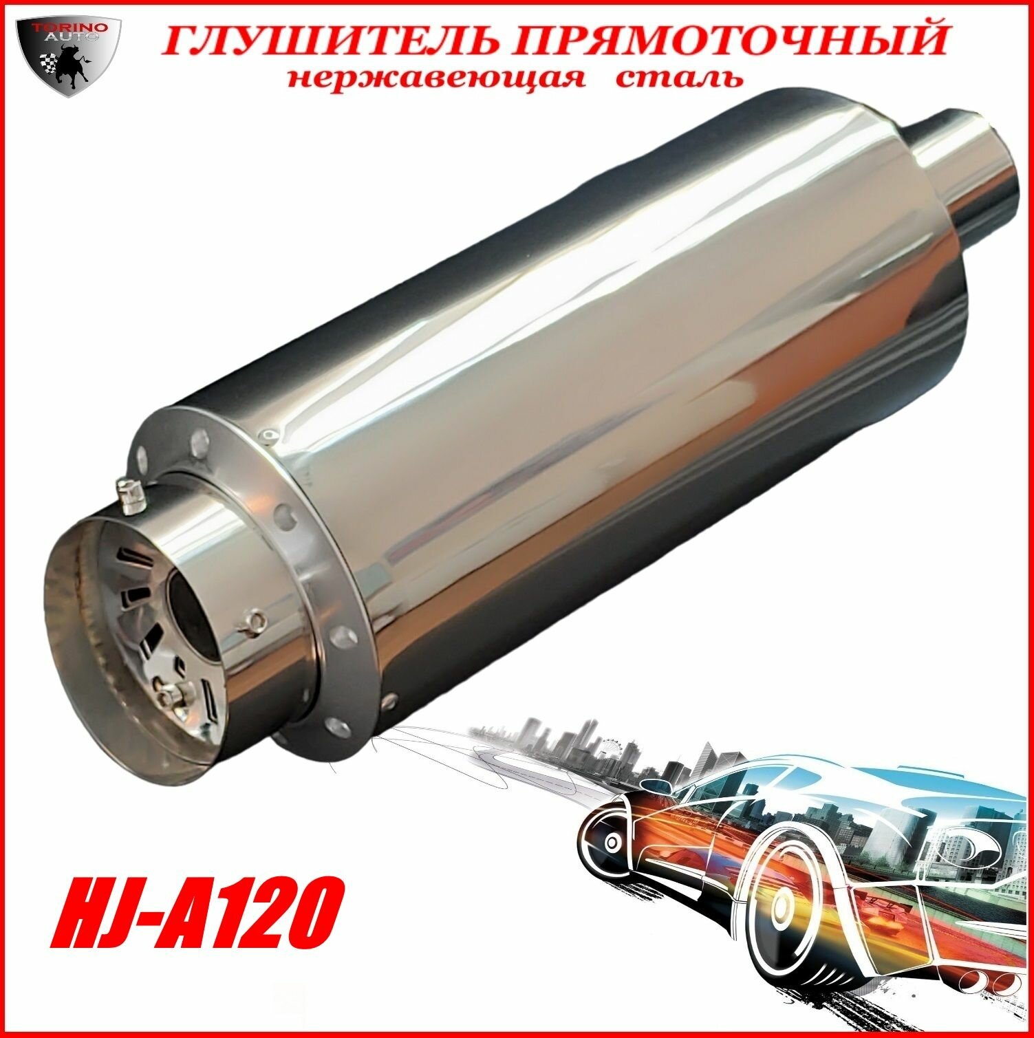 Глушитель прямоточный спортивный (прямоток) универсальный из нержавеющей стали HJ-A120