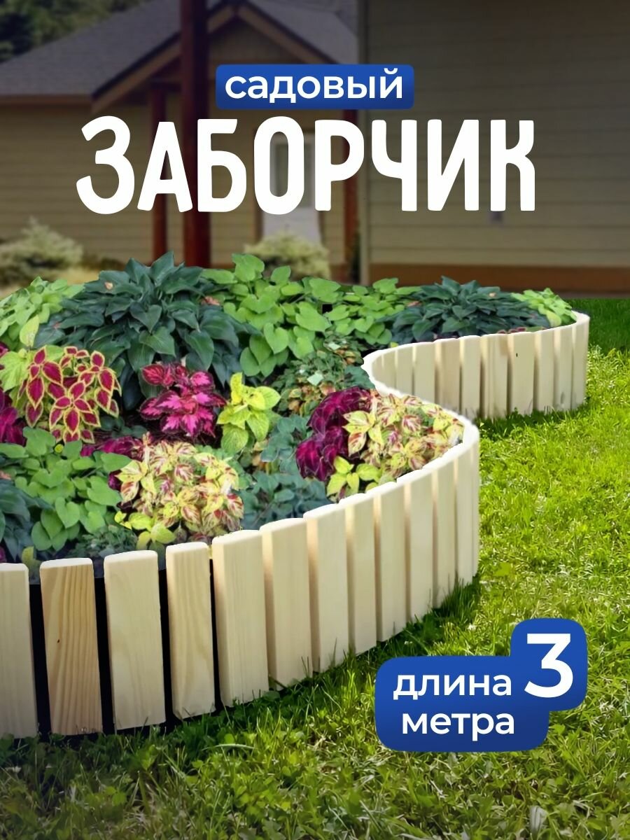 Бордюр садовый