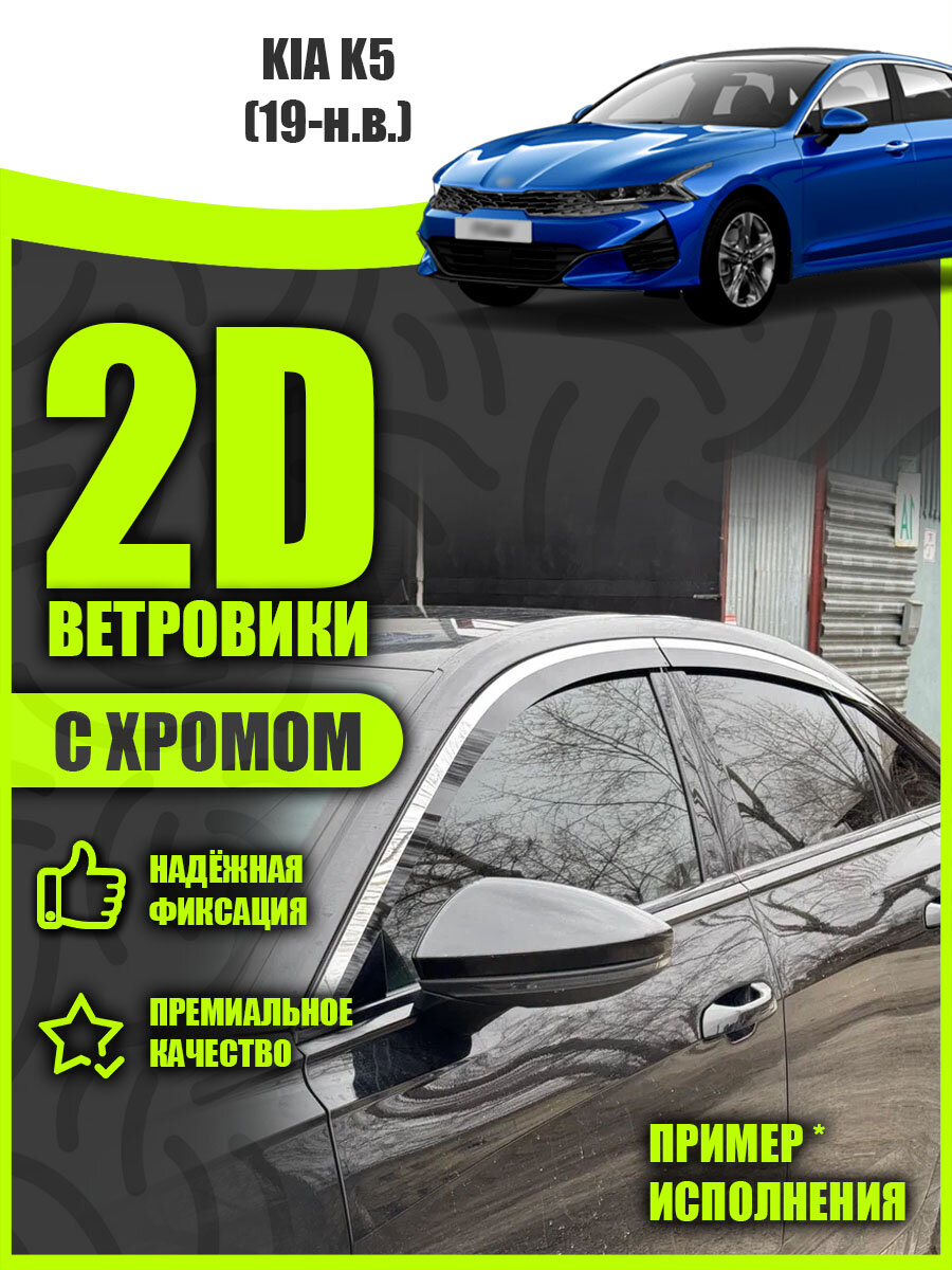 2D дефлекторы с хромом для окон Kia K5 / Ветровики для окон Киа К5. Комплект 6 шт.