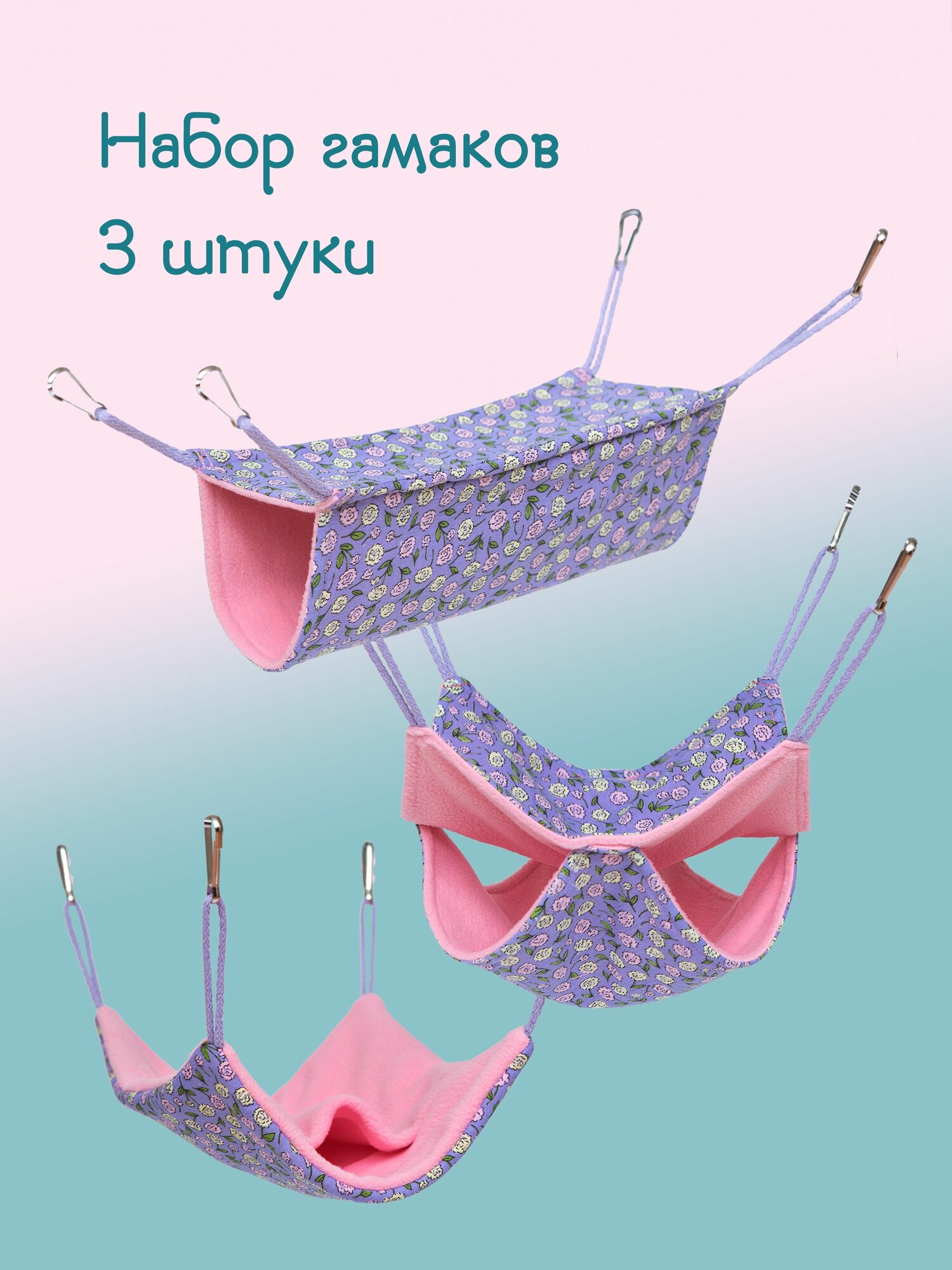 Набор гамаков для крыс и белок дегу из трех предметов Лавандовые в цветах