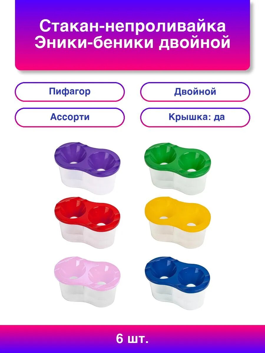 6шт. Стакан-непроливайка Эники-беники двойной ассорти