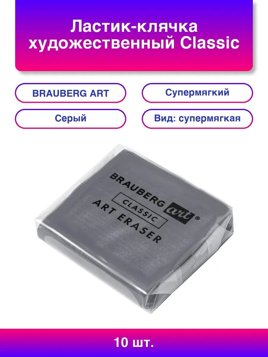 10шт. Ластик-клячка художественный Classic 40х36х10 мм суп.