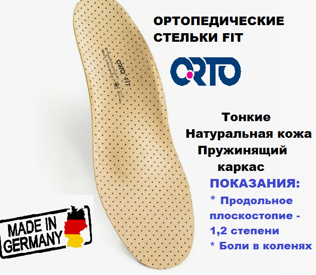 Ортопедические стельки ORTO FIT