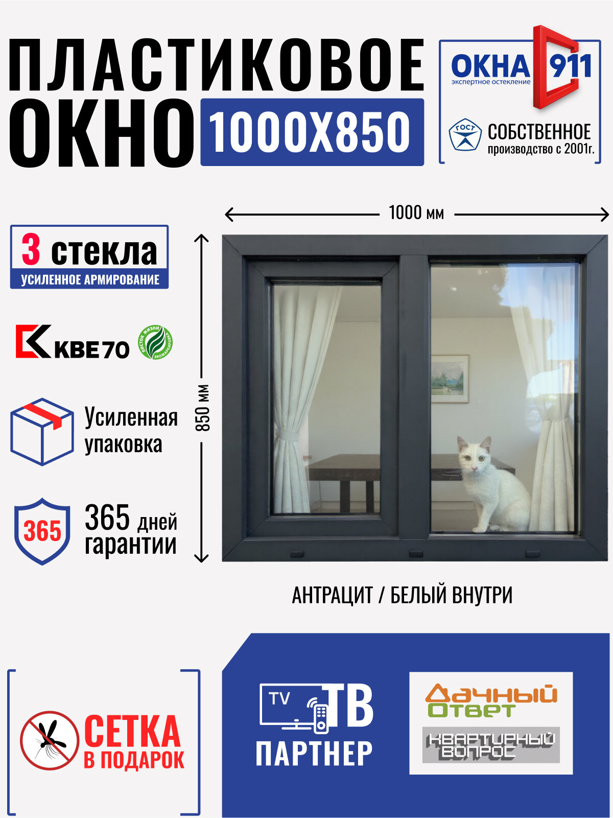 Окно пластиковое ш.1000х850мм КВЕ двухкамерное с сеткой
