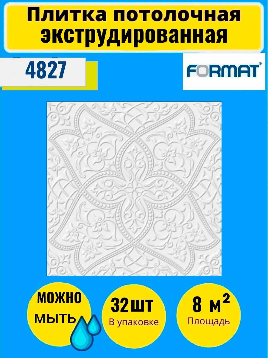 Плитка потолочная белая, моющаяся 50см*50см 8 кв. м, 32 шт, в комнату, ванную, кухню, туалет.