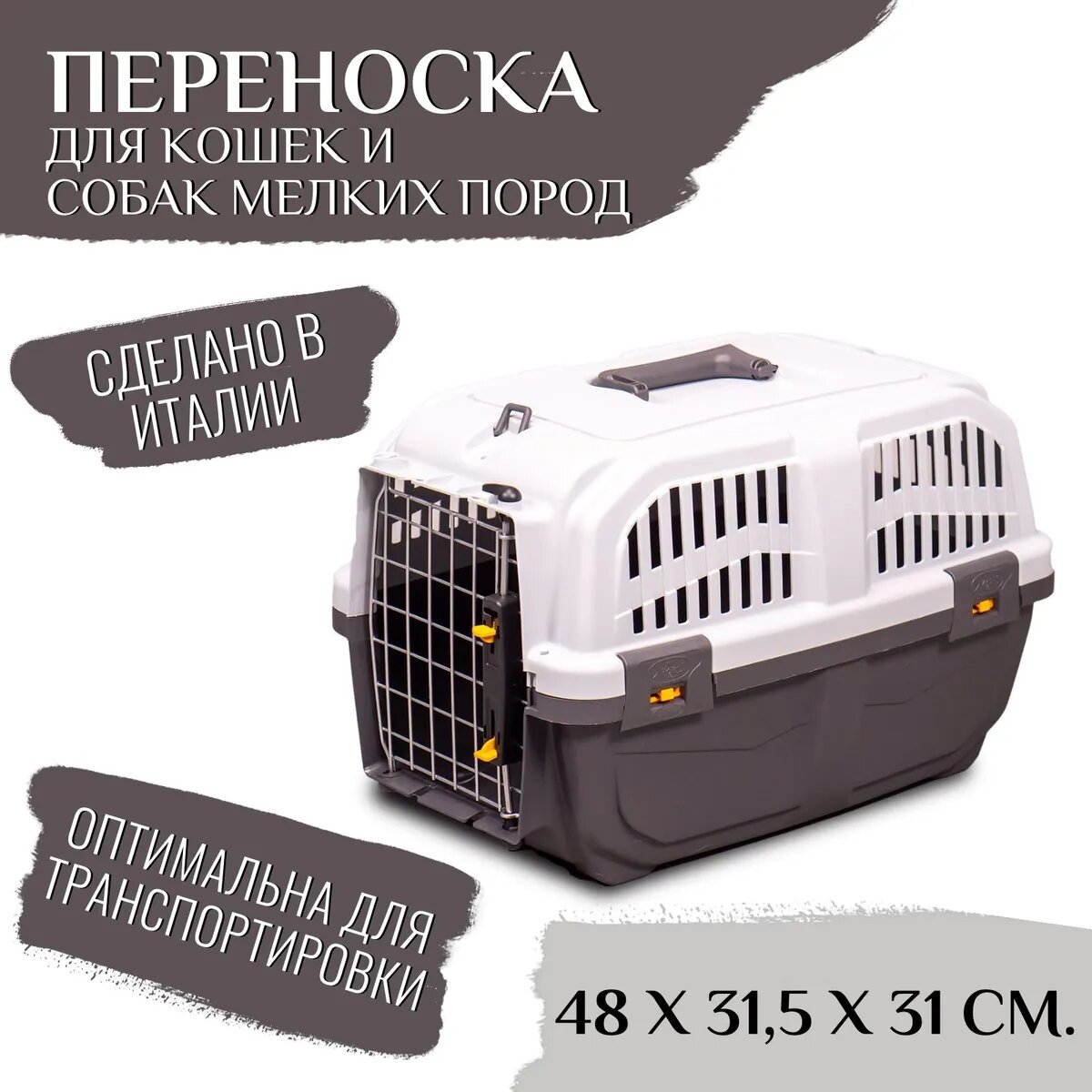 Переноска SKUDO 1 для кошек и собак мелких пород, с металлической дверцей и замком, серая 48х31,5х31h см