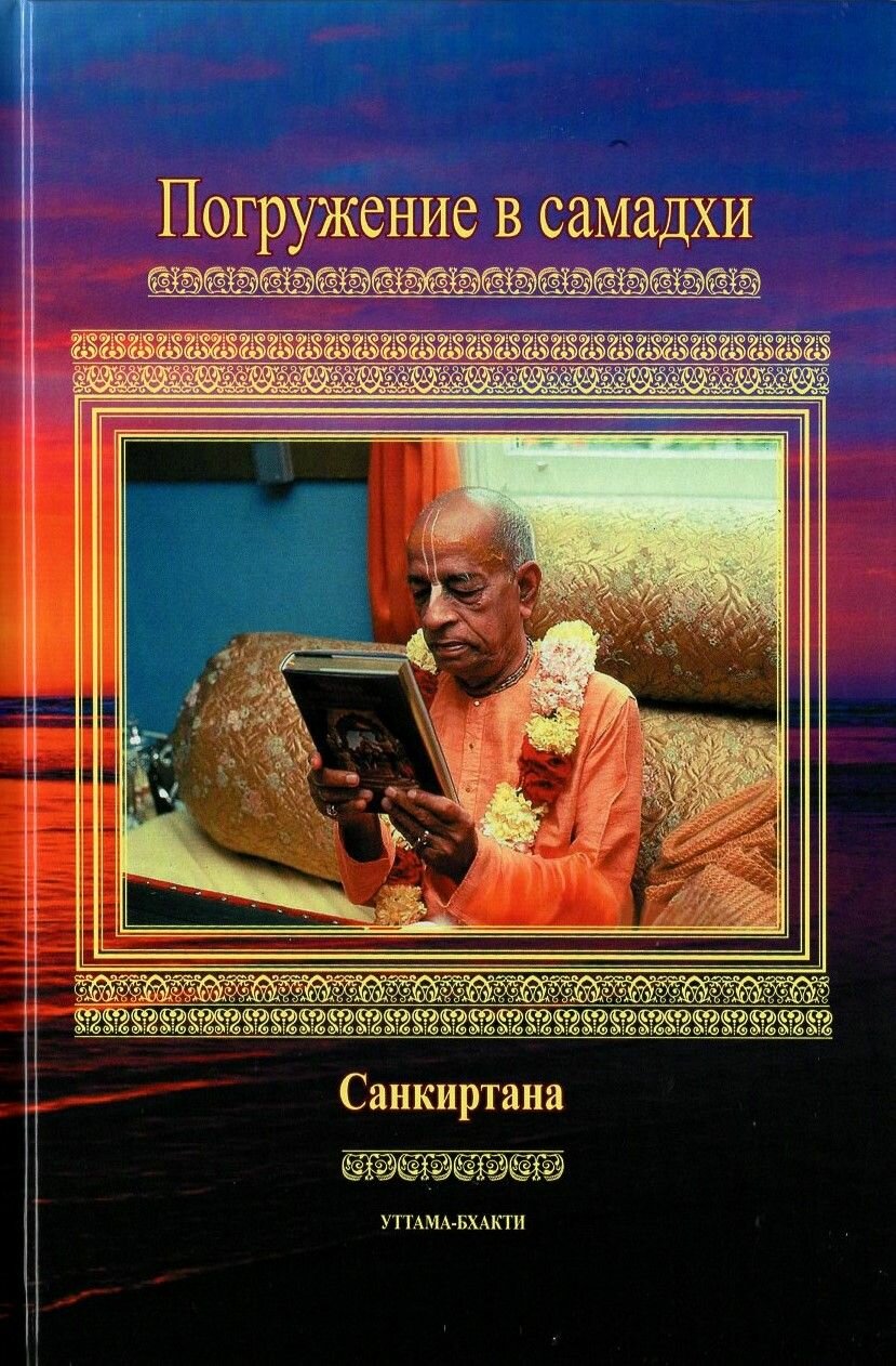 Погружение в самадхи. Санкиртана