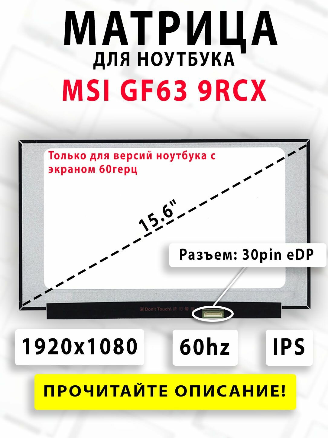 Матрица для ноутбука MSI GF63 9RCX - (15.6' - 60hz- FullHD - IPS - 30pin)
