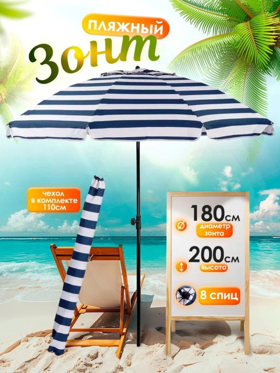 Зонт пляжный большой складной, садовый от солнца для отдыха с клапаном 1,8 м в чехле, (белый/синий) 39D-LR