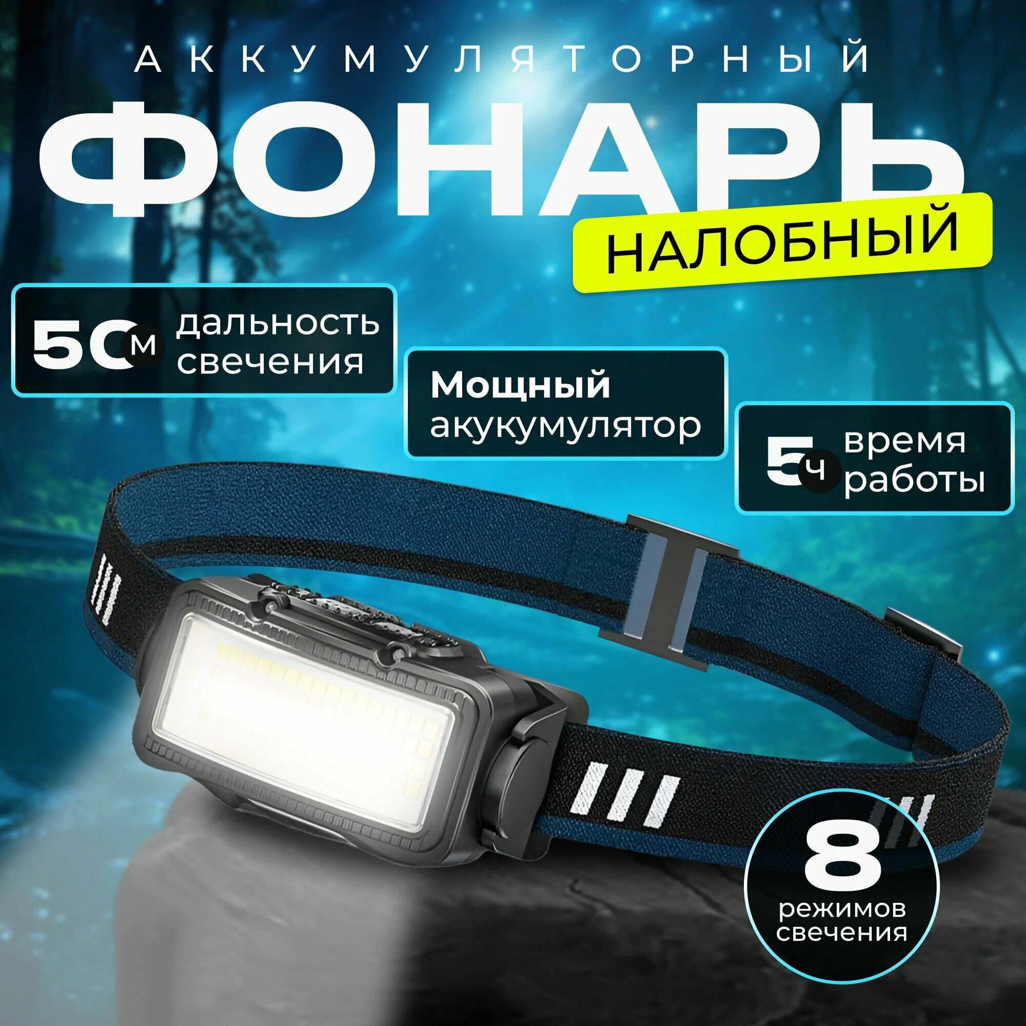 Фонарь налобный аккумуляторный светодиодный, датчик движения, 8 режимов, тёплый, холодный, красный свет.