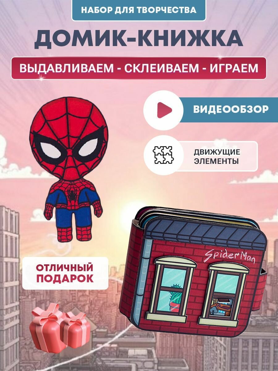 Набор для творчества с бумажной куклой "Человек-паук", развивающая игра