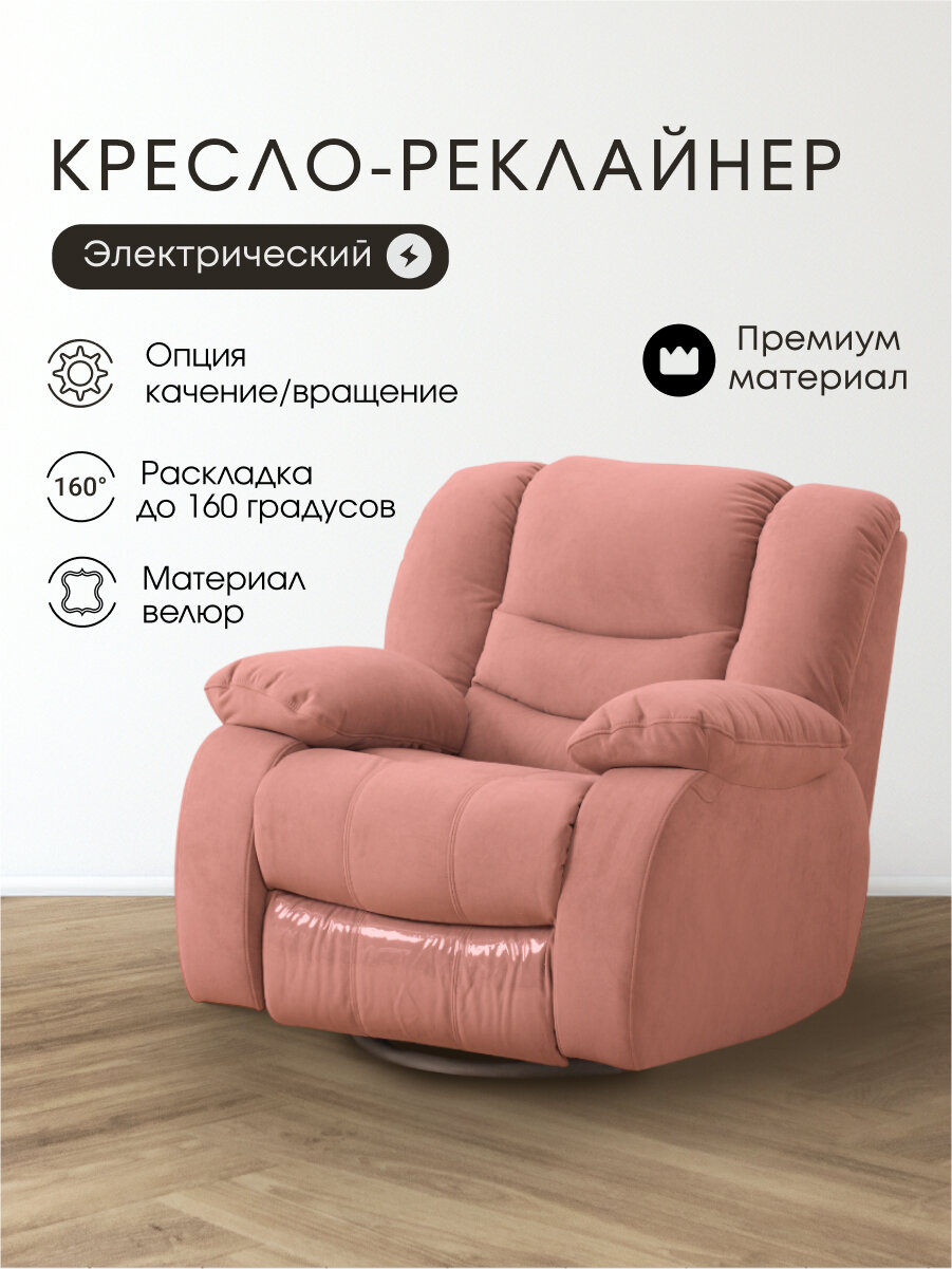 Кресло электрический реклайнер с качанием и вращением Милан велюр розовый