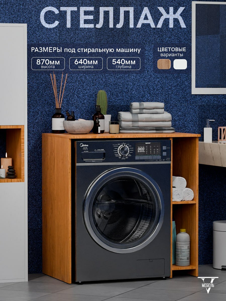 Стеллаж над стиральной машиной с Боковыми полками, ЛДСП Дуб Вотан, высота 87см ширина 64см глубина 54см, для сушильной машины