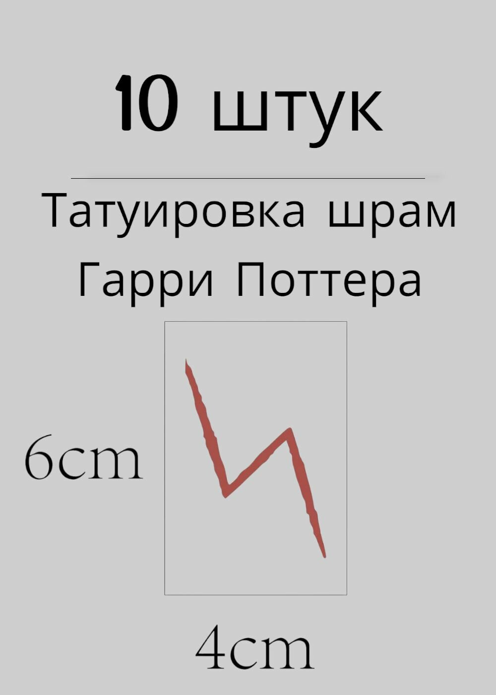 Сводная татуировка молния шрам Гарри Поттера набор из 10шт