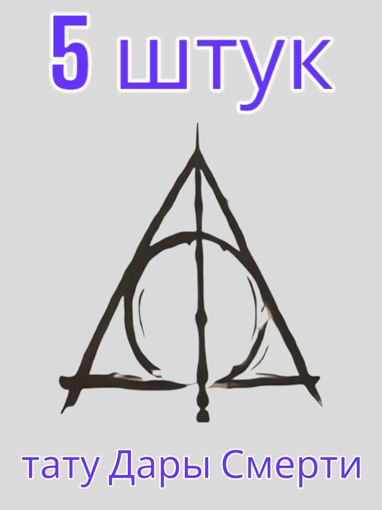 Татуировка Дары Смерти из Гарри Поттера 5 штук