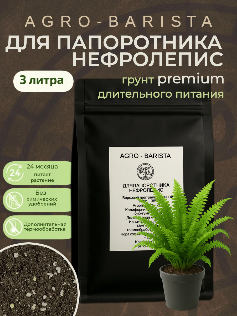 Грунт для Нефролеписа, 3 л Субстрат с питанием, Почва для Домашнего выращивания Премиум Агро Бариста
