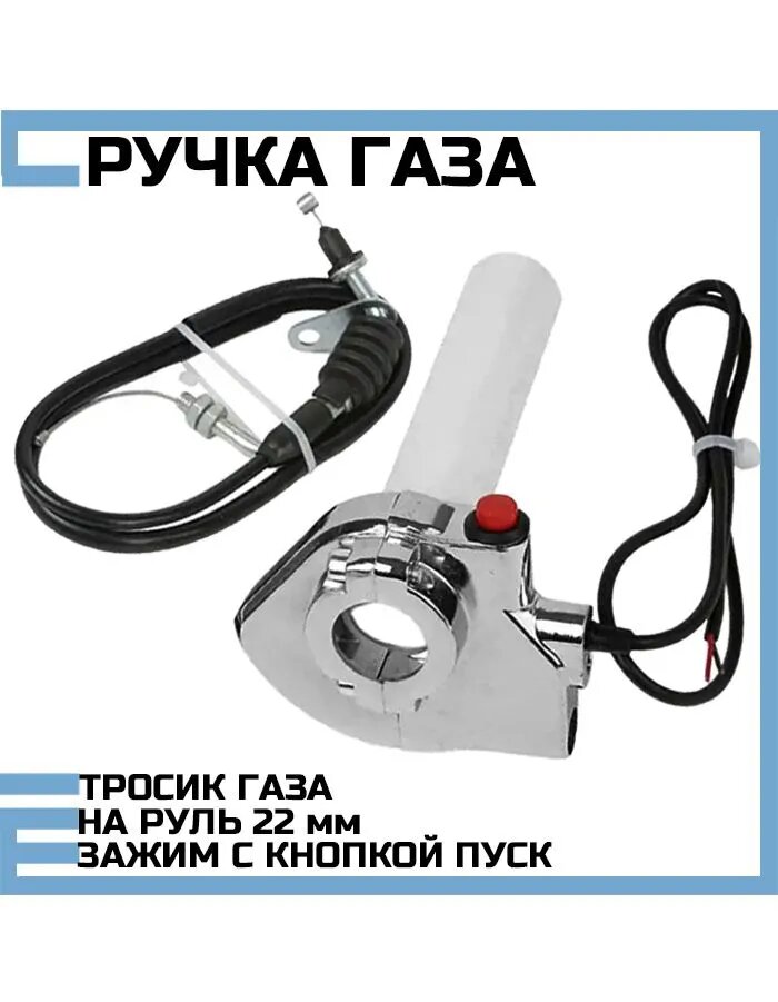 Ручка газа с кнопкой пуск на руль 22мм, провод и тросик газа