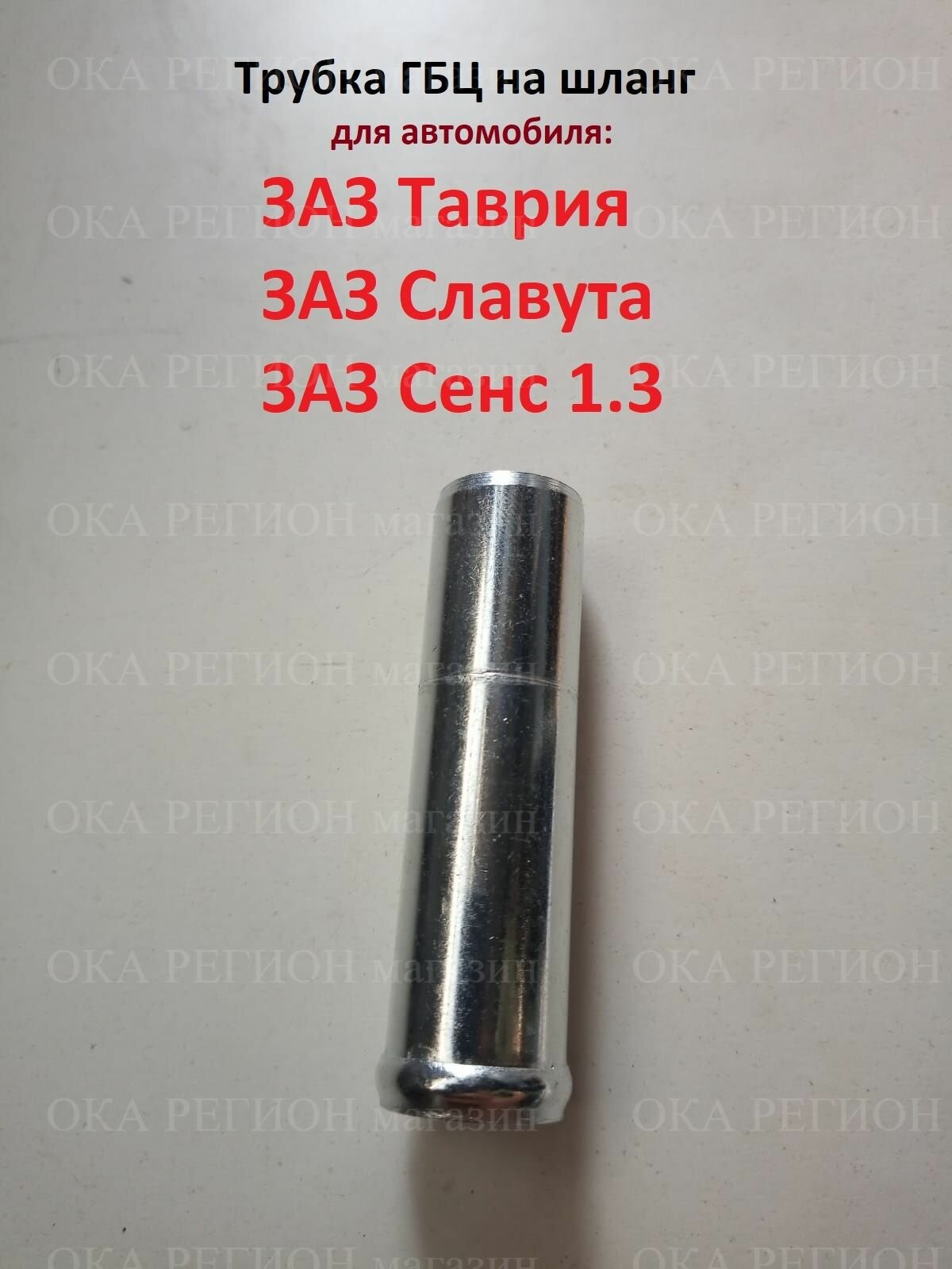 Трубка головки блока под шланг печки ЗАЗ Сенс 1.3, ЗАЗ Таврия, Славута