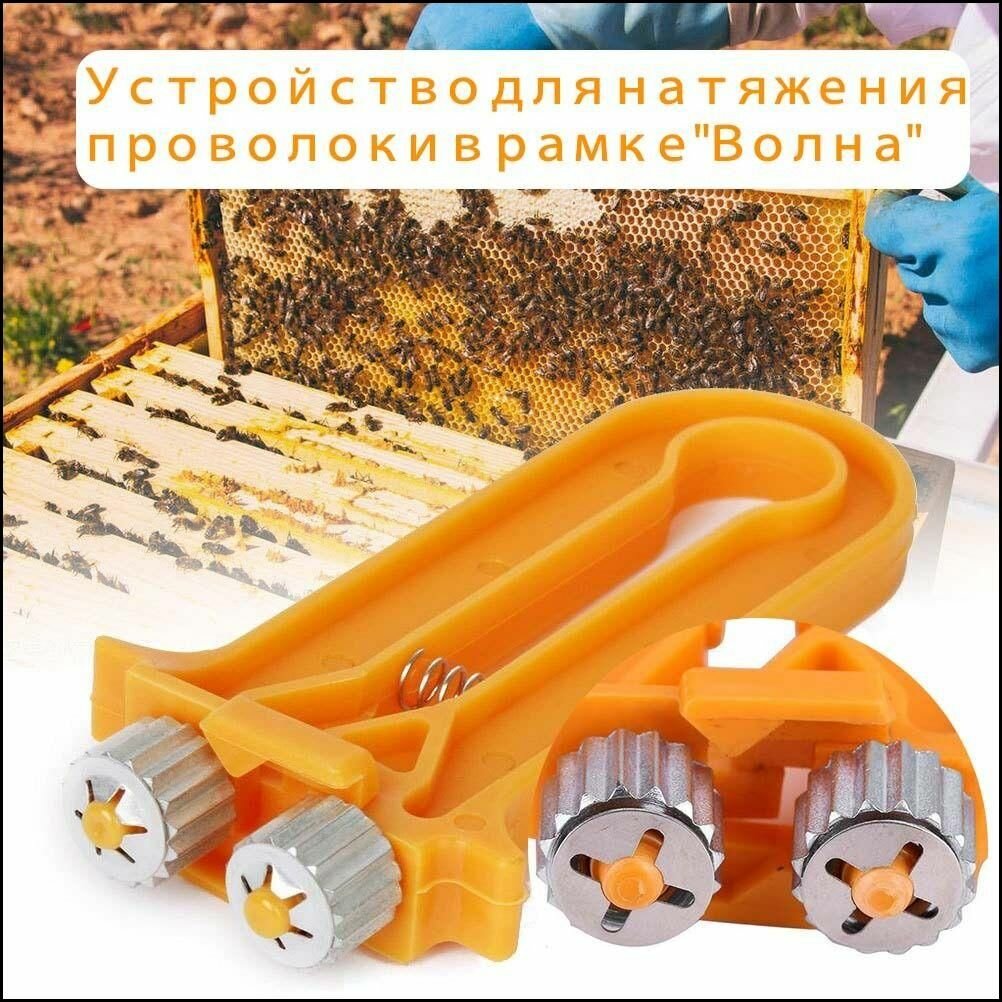 Устройство для натяжения проволоки в рамке "Волна", пластик пчеловодство