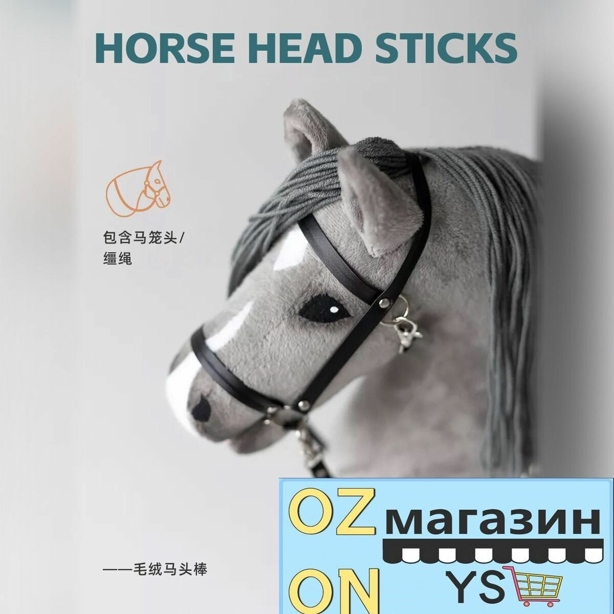 Лошадиные палочки, для игрушек, голова и шатун, 80 см, серые