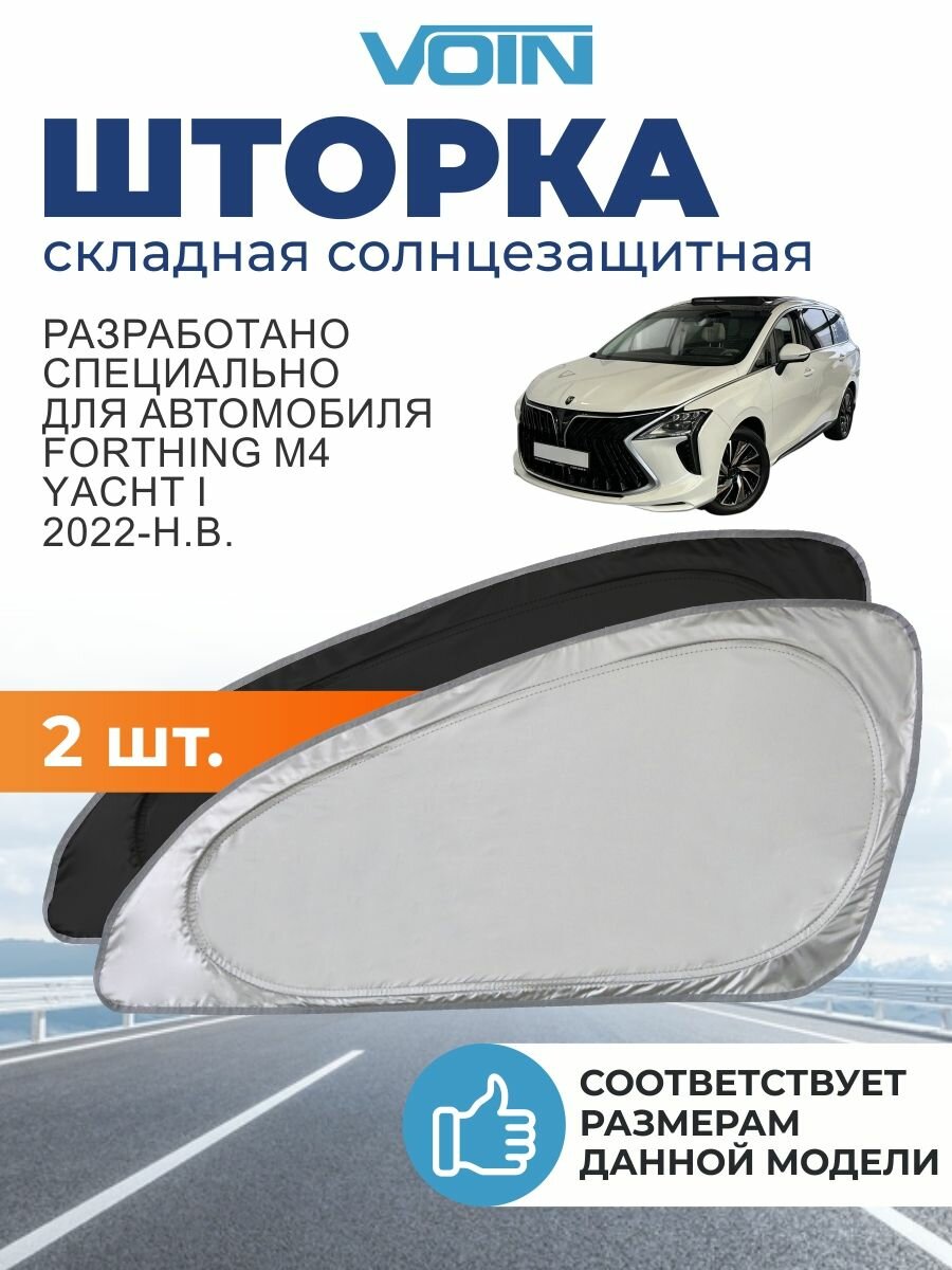 Шторки автомобильные боковые на передние стекла VOIN Forthing M4 Yacht 1 2022-н. в. 2шт / шторки на окна автомобиля Фортинг М4 Яхт 1
