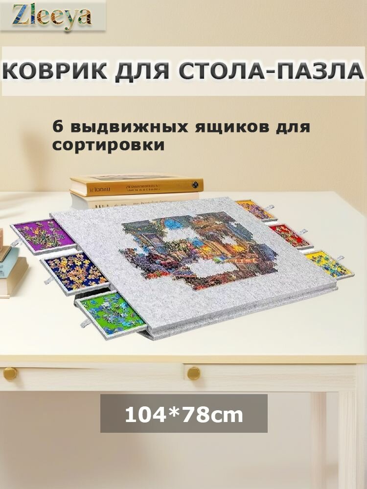 Коврик для пазлов с ящиками, Стол Коврик для сборки пазлов до 2000 деталей