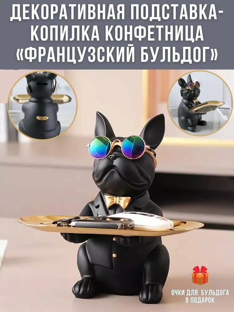 Статуэтка-копилка интерьерная французский бульдог в современном стиле, декоративная подставка для мелочей, конфетница, собака с подносом в очках
