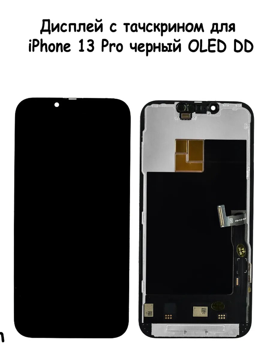 Дисплей iPhone 13 Pro черный OLED DD