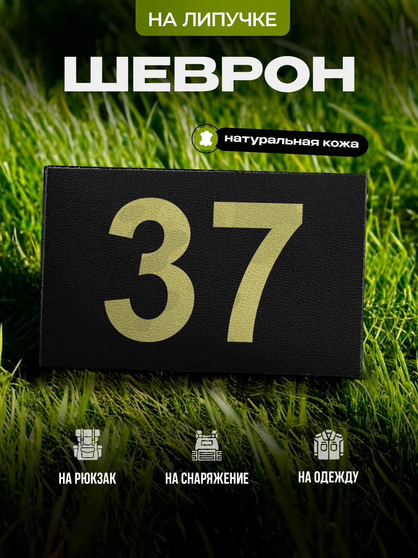 Шеврон IREVIVE прямоугольный "с цифрой номером 37" на липучке, на одежду, форму