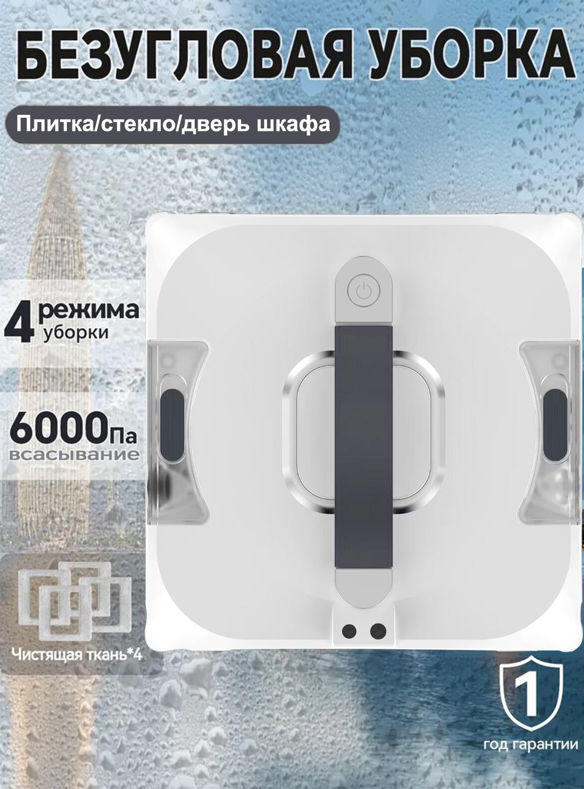 Робот мойщик окон с распылением PROSSISAN YW733, 4 распылителя голосовые оповещения мощность всасывания 6000 Па белый
