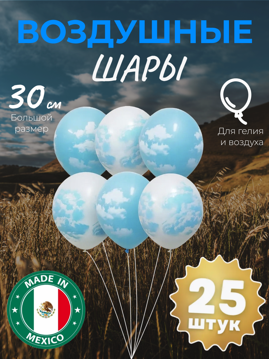 Воздушные шары Облака, 25 штук