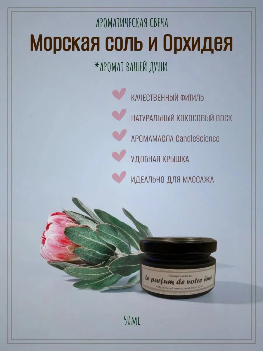 Свеча ароматическая Морская соль и орхидея 50ml