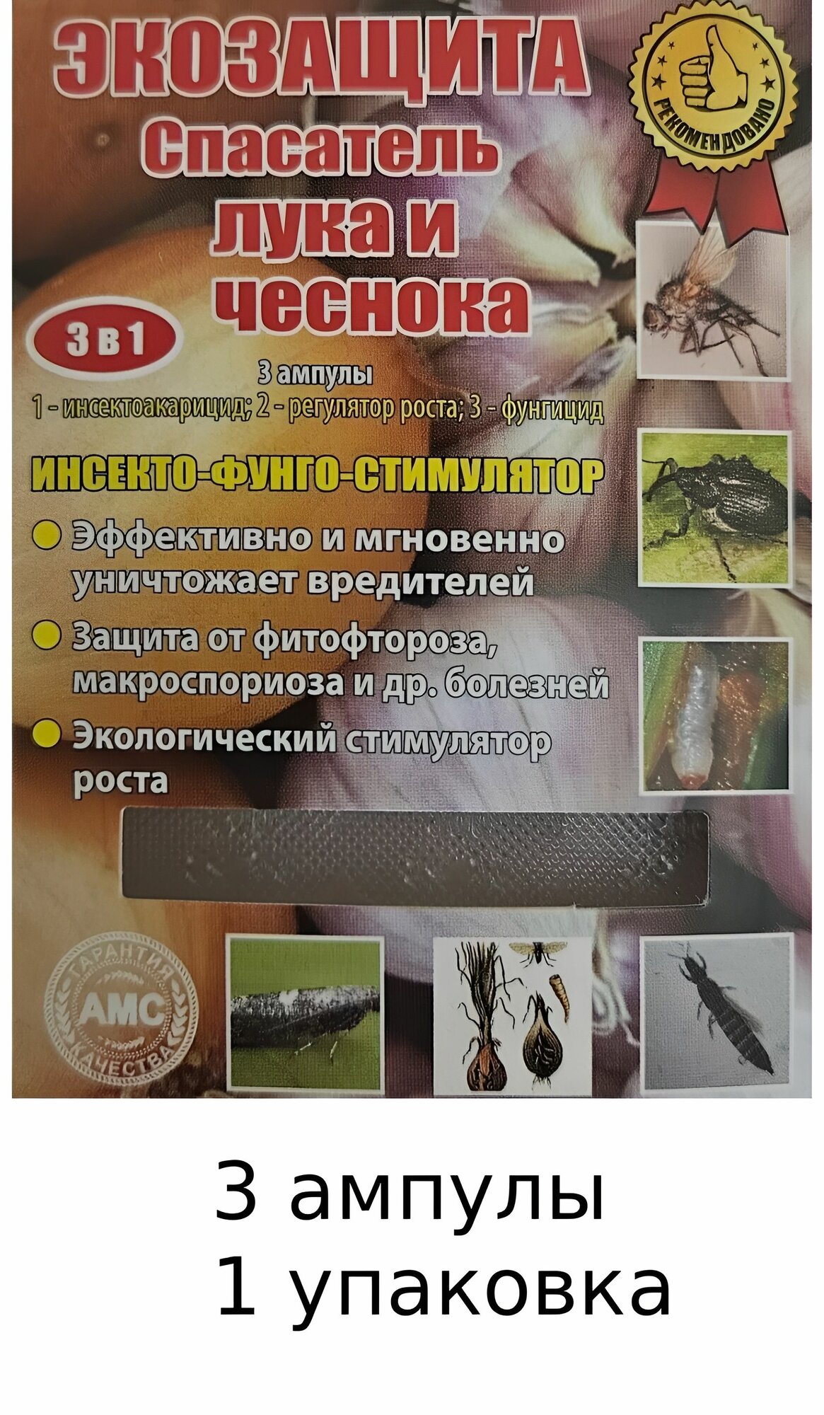 Экозащита Спасатель лука и чеснока 3 ампулы, 1 шт.