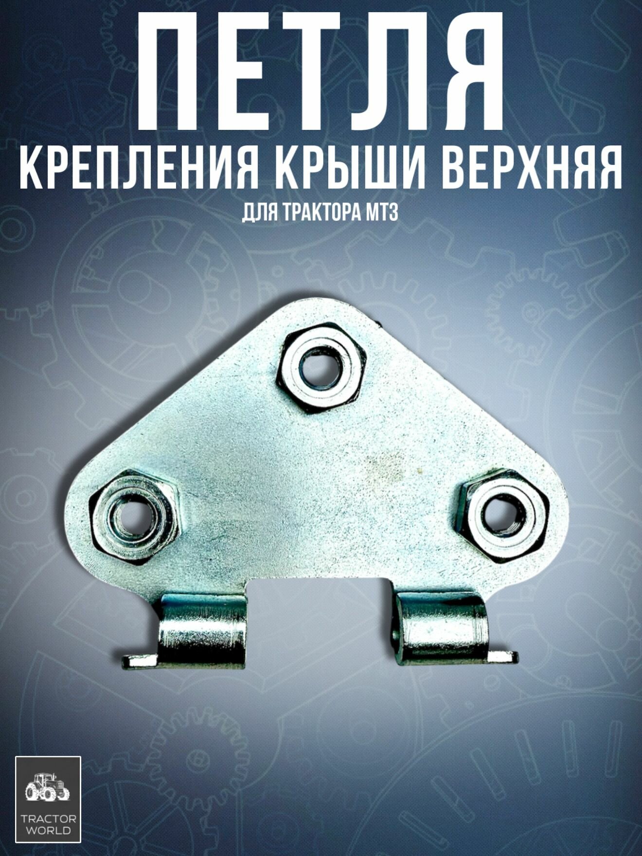 Петля крепления крыши верхняя, для трактора МТЗ