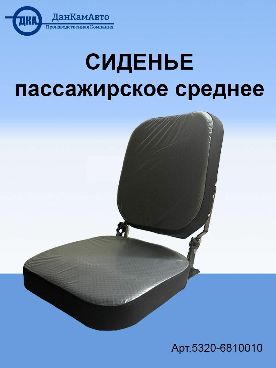 Сиденье пассажирское среднее