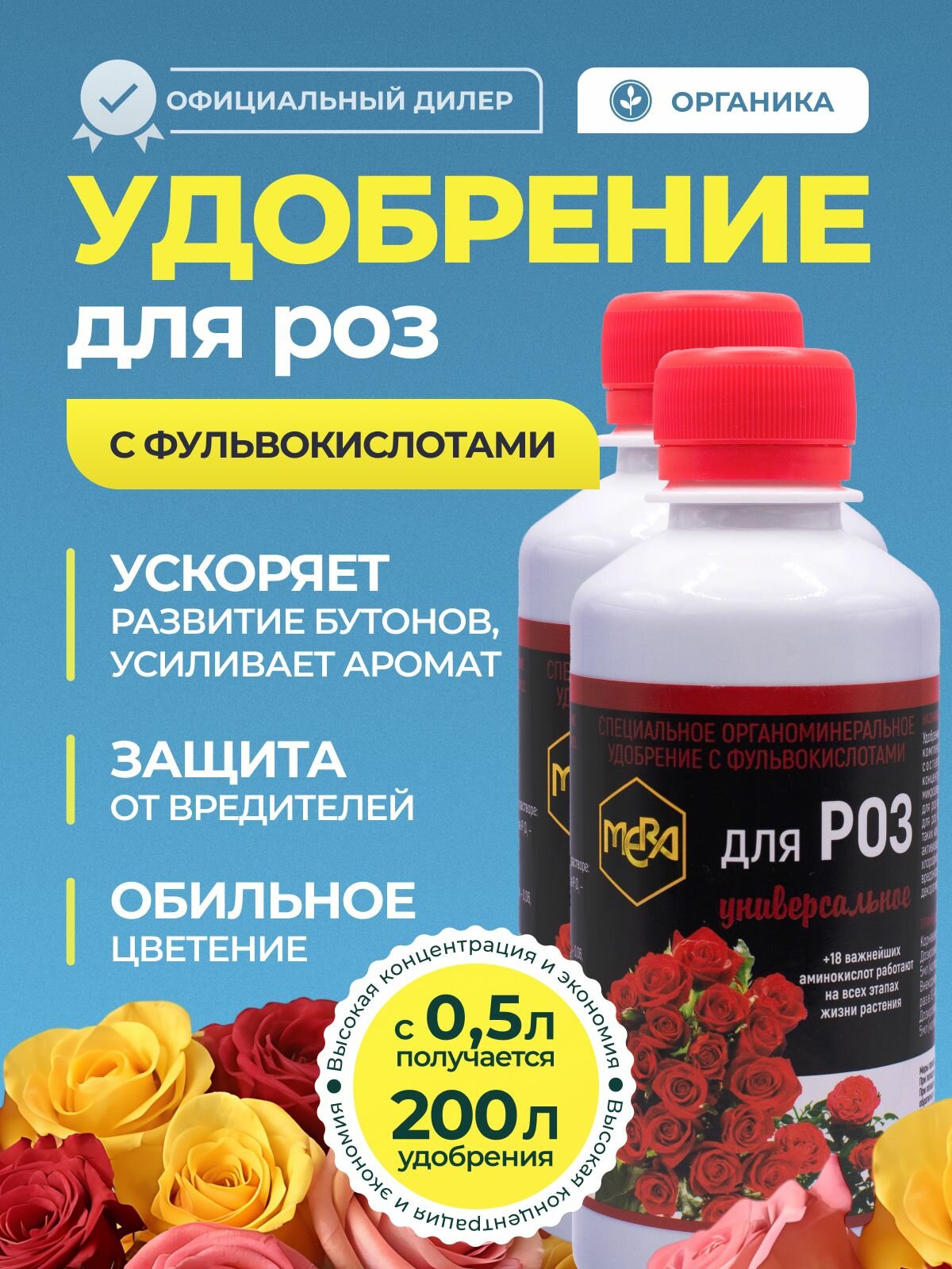 Удобрение мера для Роз универсальное 0,25л, с фульвокислотами 2шт