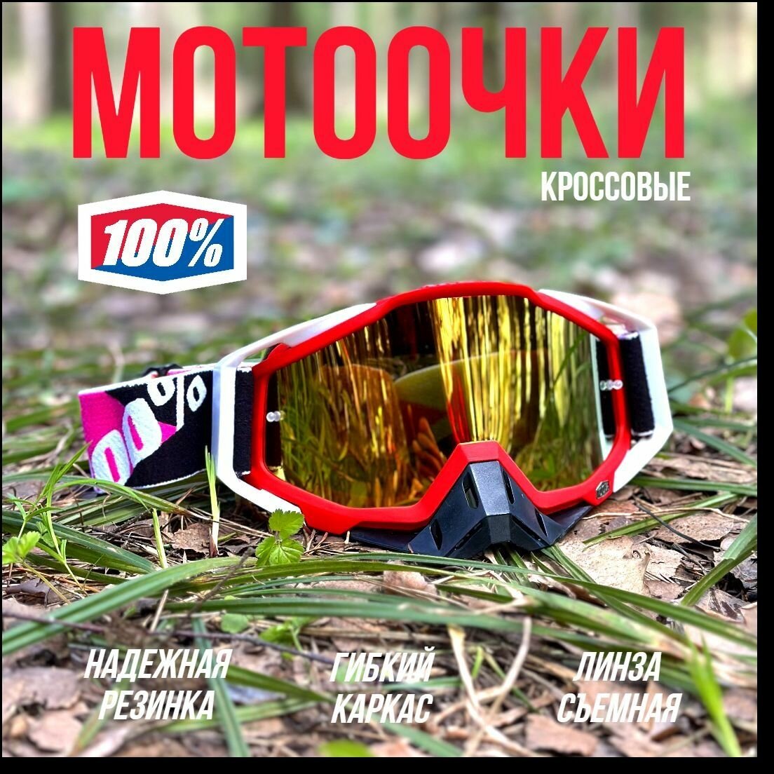 Очки для мотокросса 100% маска эндуро, мотоочки красные с желтой линзой