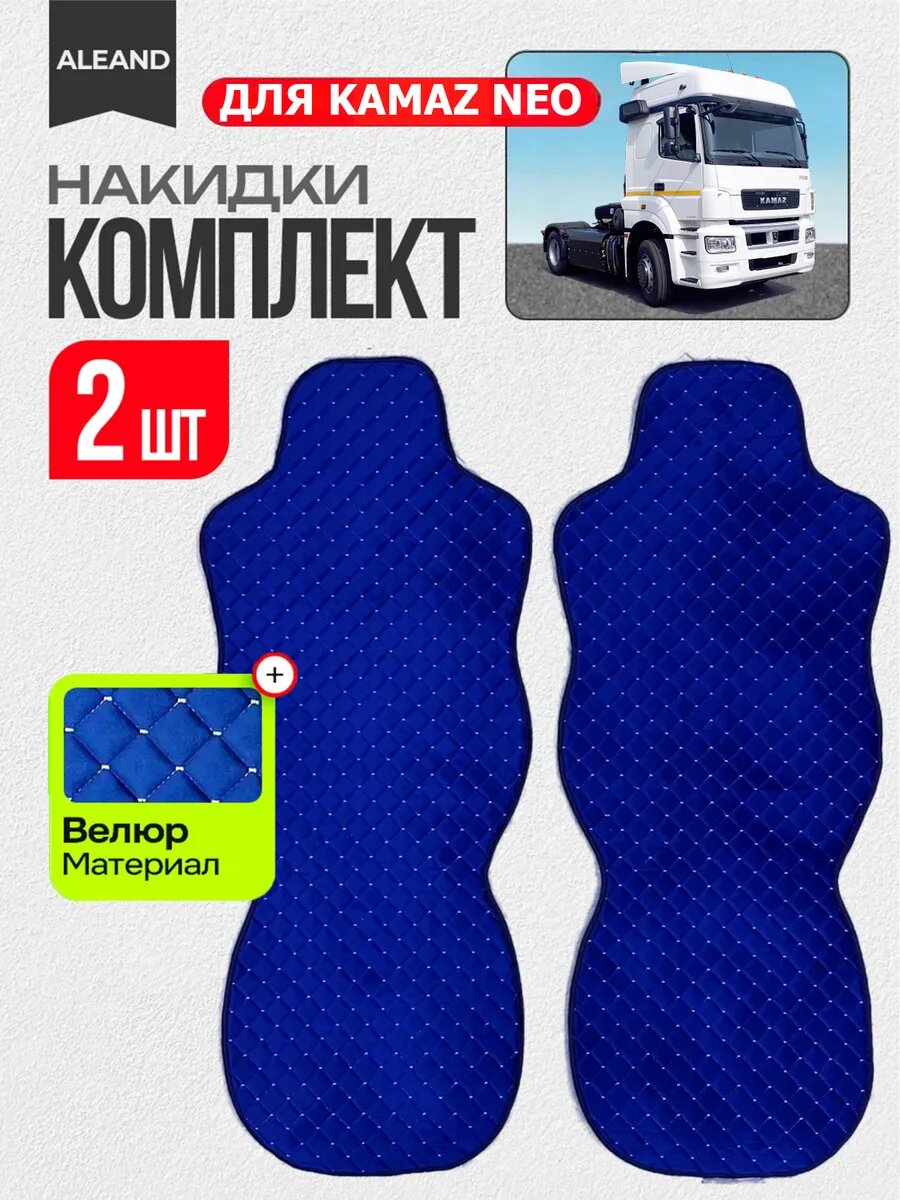 Накидки на грузовые сиденье KAMAZ NEO