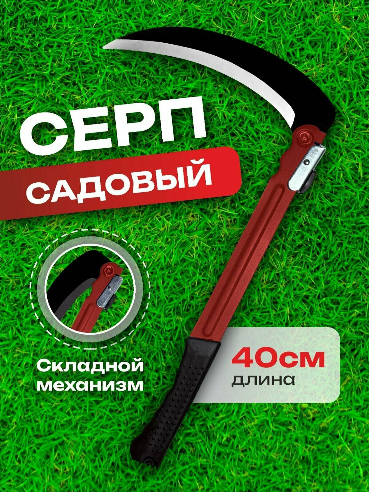 Серп садовый для травы, 40см, коса для травы ручная складная